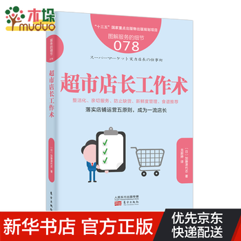 服务的细节078：超市店长工作术