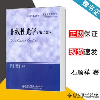 包邮 非线性光学 第二版 第2版 石顺祥 西安电子科技大学出版社 研究生教学用书