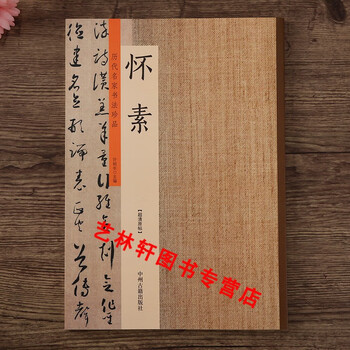 正版】历代名家书法珍品怀素自叙帖大草小草千字文行书法碑帖毛笔字帖临摹练习原碑贴放大本许裕长编