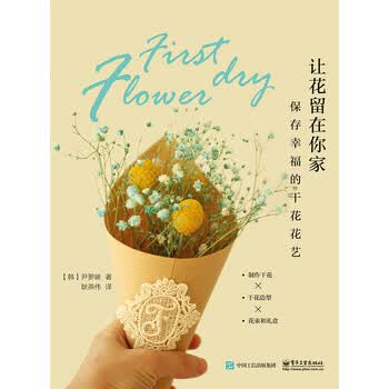 让花留在你家(保存幸福的干花花艺)