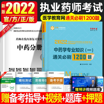 执业药师习题2022 执业药师资格考试用书 执业药师西药 执业药师中药 通关必刷1200题 职业药师书法规赠视频 中药学专业知识一