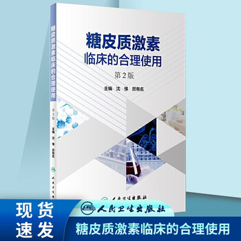 糖皮质激素临床的合理使用第2版 沈悌 厉有名 糖皮激素应用适应禁忌证 正确评价糖皮质激素疗效 糖皮质