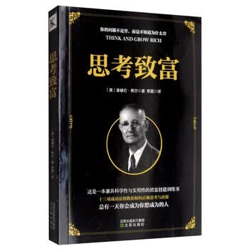 思考致富