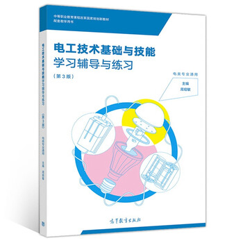 现货包邮 电工技术基础与技能学习辅导与练习 第3版 周绍敏 电类专业通用 中等职业学校电类专业教材