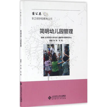 简明幼儿园管理手册 张燕,刘莉著 北京师范大学出版社