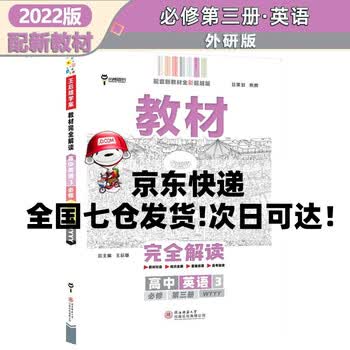 配新教材】2022版王后雄学案教材完全解读高中高一下人教版 英语必修第三3册外研WY版 新教材新高考高1下册课本同步对应知识全解教辅