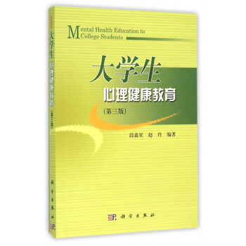 大学生心理健康教育(第3版)