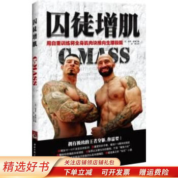 囚徒增肌：用自重训练将全身肌肉块推向生理极限