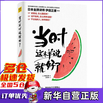 当时这样说就好了  伊庭正康著 新书