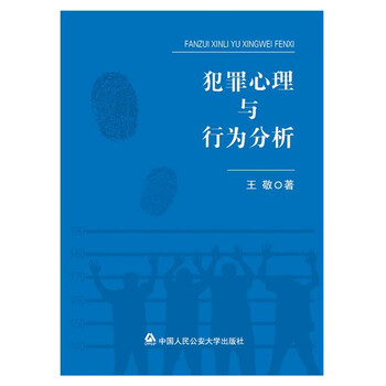 犯罪心理与行为分析【已选择系列为准】【已选择系列为准】