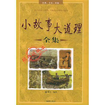 小故事大道理全集 雅瑟 编著