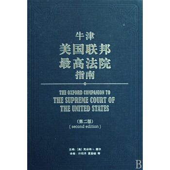 牛津美国联邦*高法院指南(精)