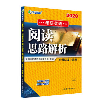 文都教育 2020考研英语阅读思路解析 何凯文