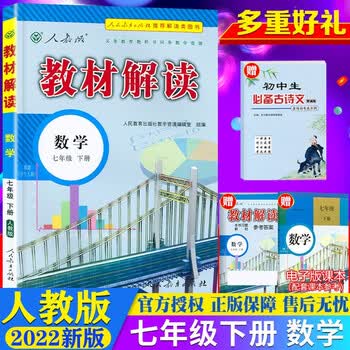 2023新版 教材解读七年级上册下册语文数学英语生物地理历史道德与法治人教版全套七年级上下册教材解读 7下数学