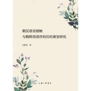 朝汉语言接触与朝鲜语语序的历时演变研究