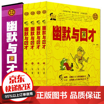 幽默与口才 全4册 与人说话技巧 训练教程全集 演讲与口才 学说话的艺术 人际沟通社交技巧