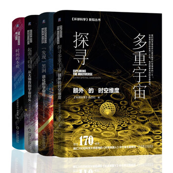 天文书 绘本书籍 儿童科幻知物·系列 探寻多重宇宙+起源与归宿+时间的本质+发现黑洞：进化的宇宙观 4册 全4册