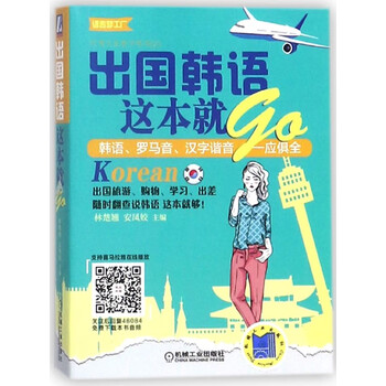 出国韩语这本就GO/语言梦工厂