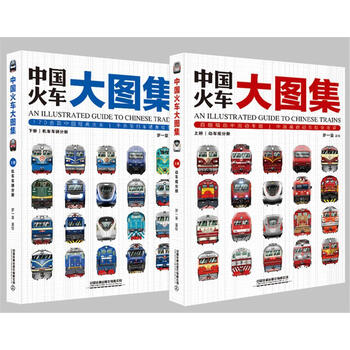 中国火车大图集  罗一童  中国铁道出版社  科普读物 书籍