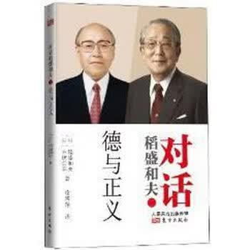 德与正义-对话稻盛和夫-二 稻盛和夫 哲学/宗教 9787506055925
