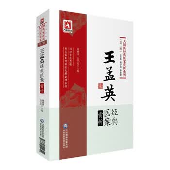 正版 王孟英经典医案赏析 大国医经典医案赏析系列(第2二辑) 周燕萍，吕文亮编著中医临床