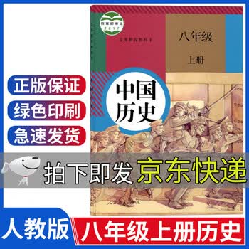 初中八年级上册历史书人教版部编版八年级上册中国历史课本8年级初二八上历史书教材教科书人民教育出版社
