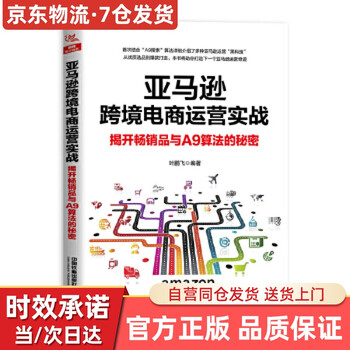 【京送自营同仓发货】亚马逊跨境电商运营实战：揭开品与A9算法的秘密 叶鹏飞 中国铁道出版社