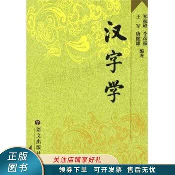 汉字学 郑振峰