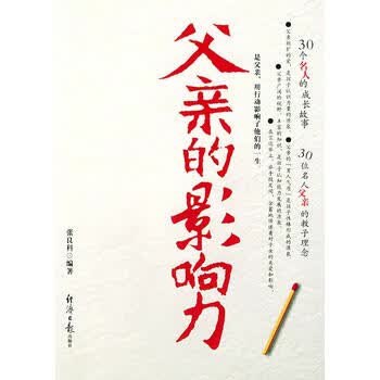 父亲的影响力 张良科 编著【正版书】