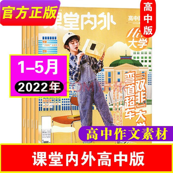 【2022年5月新到】课堂内外高中版2022年1-5月现货速发（另有2018/2019/2021年可选） 高中生语文课外辅导杂志课外阅读作文素材期刊杂志 【新5本】2022年1-5月