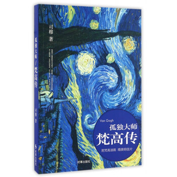 孤独大师(梵高传)