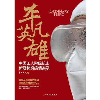 平凡英雄 : 中国工人阶级抗击新冠肺炎疫情实录