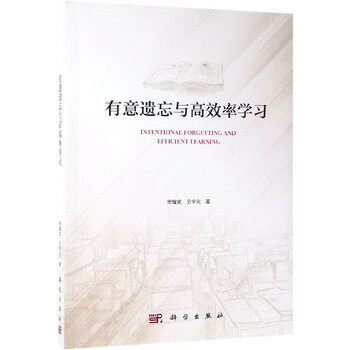 有意遗忘与高效率学习
