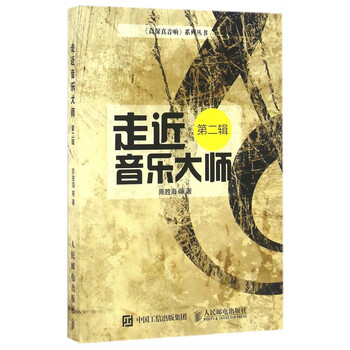 走近音乐大师(第2辑)/高保真音响系列丛书
