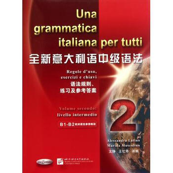 全新意大利语中级语法 拉蒂诺, 穆斯科利诺, 文铮, 王忆停【正版书】