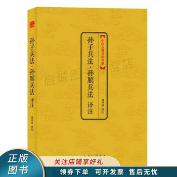 中国古典文化大系：孙子兵法译注