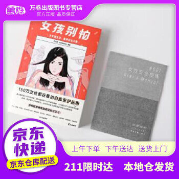 【新华书店 自营京送】女孩别怕（中信出版和魔宙联合打造 为女孩生活提供安全呵护方案） 田静·女孩别怕团队 中信出版社