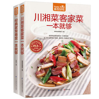 川湘菜客家菜一本就够川菜粤菜系菜谱大全食谱大全家常菜做菜书籍 川湘菜客家菜+经典粤菜