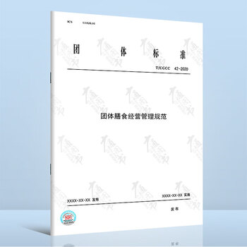 T/CGCC 42-2020	团体膳食经营管理规范	