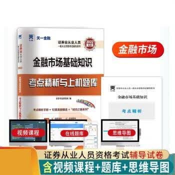 (2022新)证券业从业试卷:金融市场基础知识 证券考试研究组