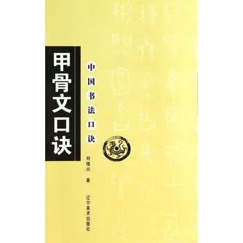 甲骨文口诀/中国书法口诀
