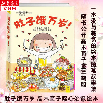 肚子饿万岁! 15周年纪念珍藏版 高木直子暖心漫画绘本