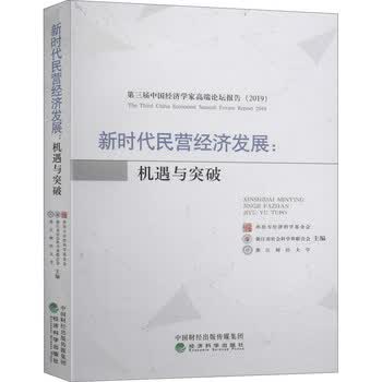 新时代民营经济发展：机遇与突破