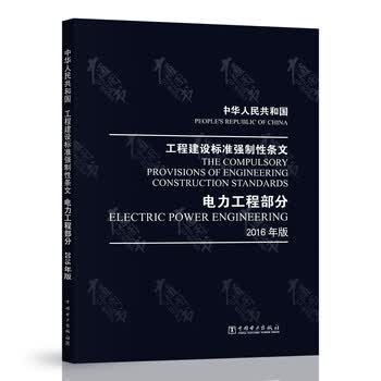 【2017年12月出版】中华人民共和国工程建设标准强制性条文:电力工程部分(2016年版)