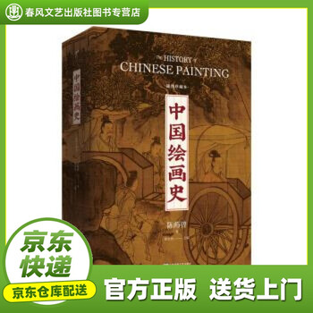 【自营京送 新华图书籍】中国绘画史:插图珍藏本 陈师曾,徐文治 江苏凤凰文艺出版社