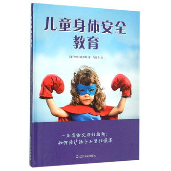 儿童身体安全教育(精)