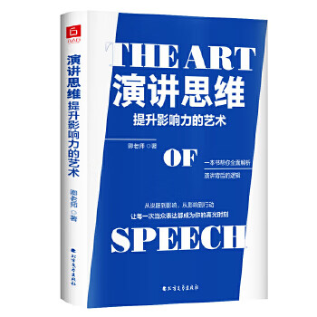 演讲思维:提升影响力的艺术