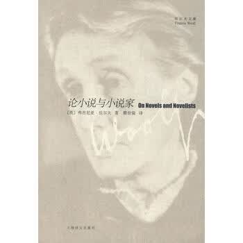 论小说与小说家 (英)伍尔夫 著,瞿世镜 译【正版书】