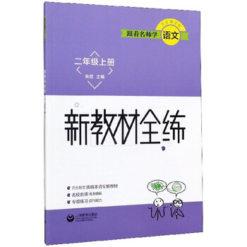跟着名师学语文（2年级上册）/新教材全练