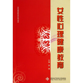 女性心理健康教育(女性素质教育系列读本)